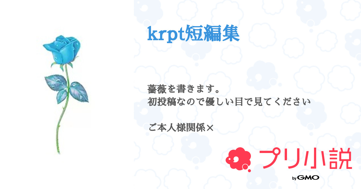 krpt短編集 - 全1話 【連載中】（かなめ@てーふさんの小説） | 無料スマホ夢小説ならプリ小説 byGMO